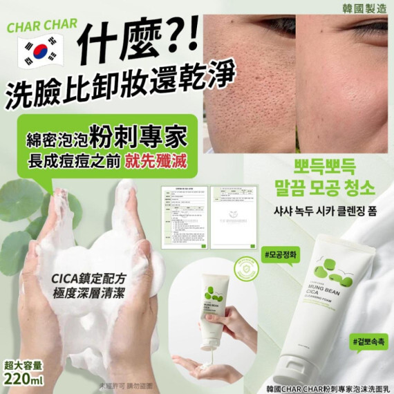 韓國 CHAR CHAR 粉刺專家泡沫洗面乳 220ml (2支/套)