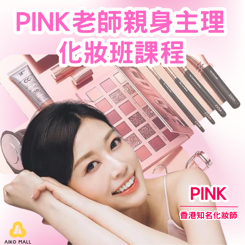 【限時優惠】韓妝達人PINK老師親身主理化妝班課程|知名化妝師|一對一化妝課程