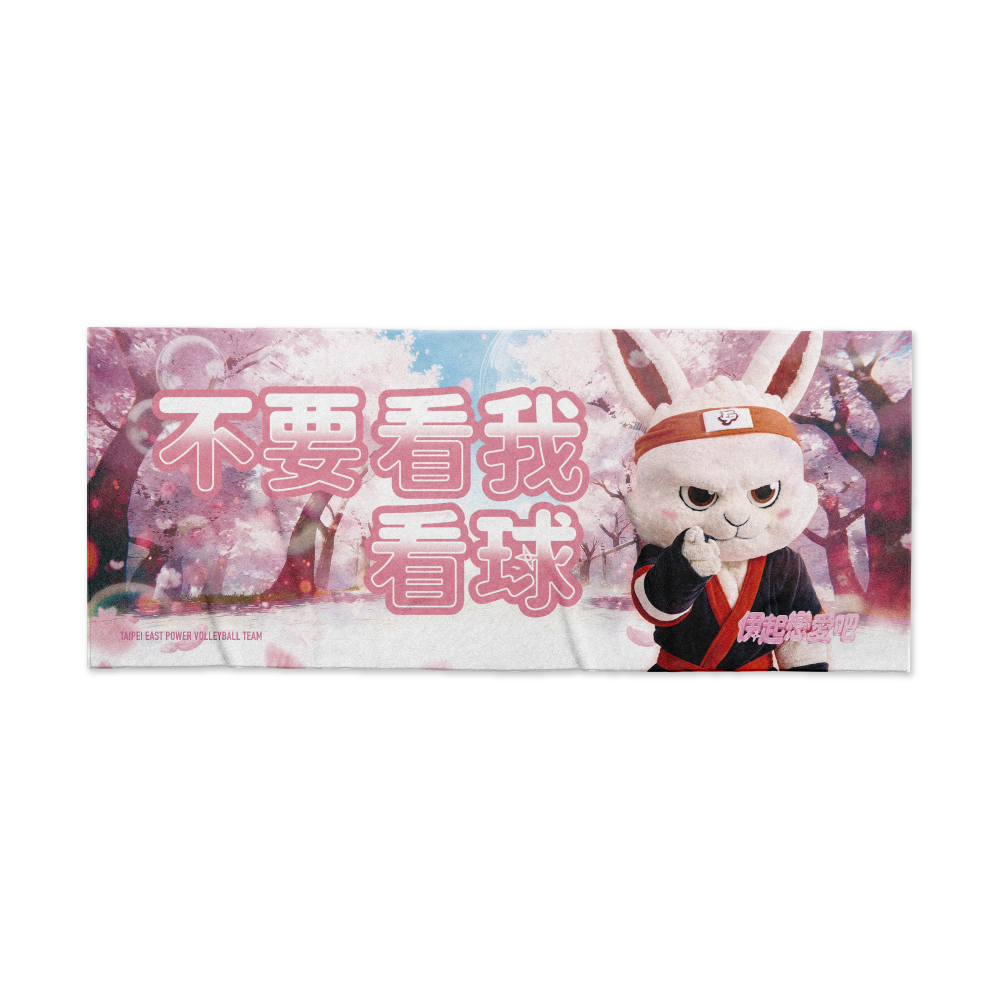 【EAST POWER】Don’t Watch Me, Watch the Game Towel