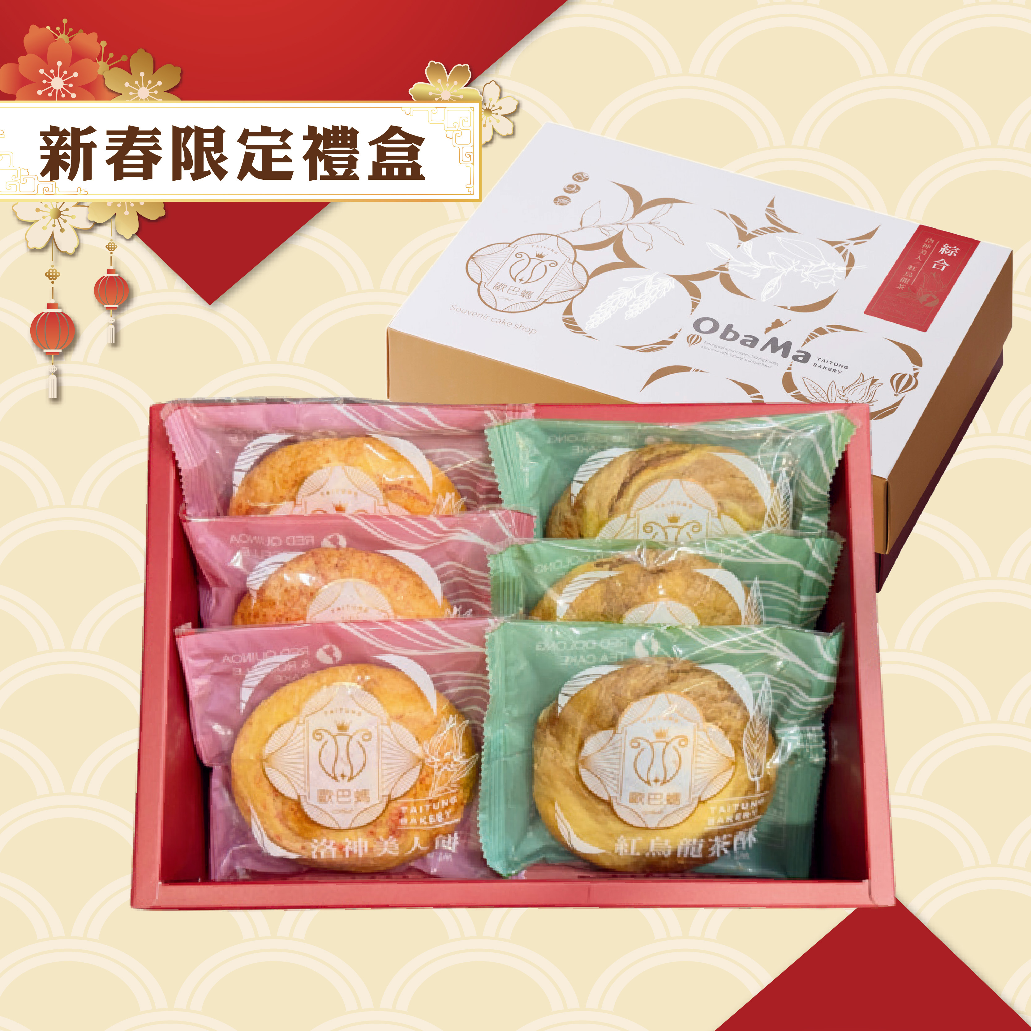 台東紅烏龍茶酥|台東洛神美人餅|台東在地風味禮盒|2026過年期間限定禮盒|台東必買伴手禮|歐巴螞熱銷禮盒