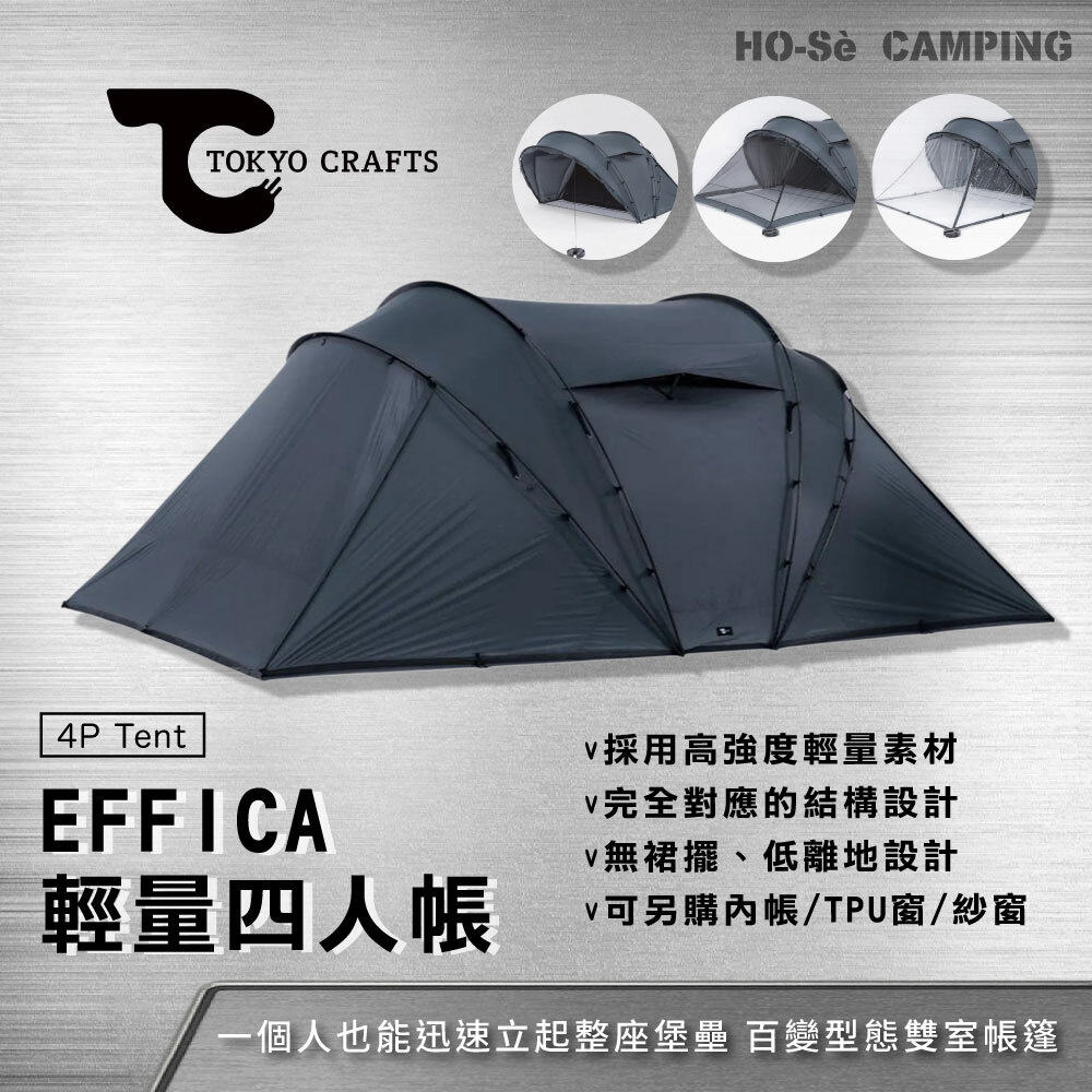 日本TOKYO CRAFTS EFFICA 輕量四人帳 一房一廳 日系帳篷 家庭露營 兩房帳篷