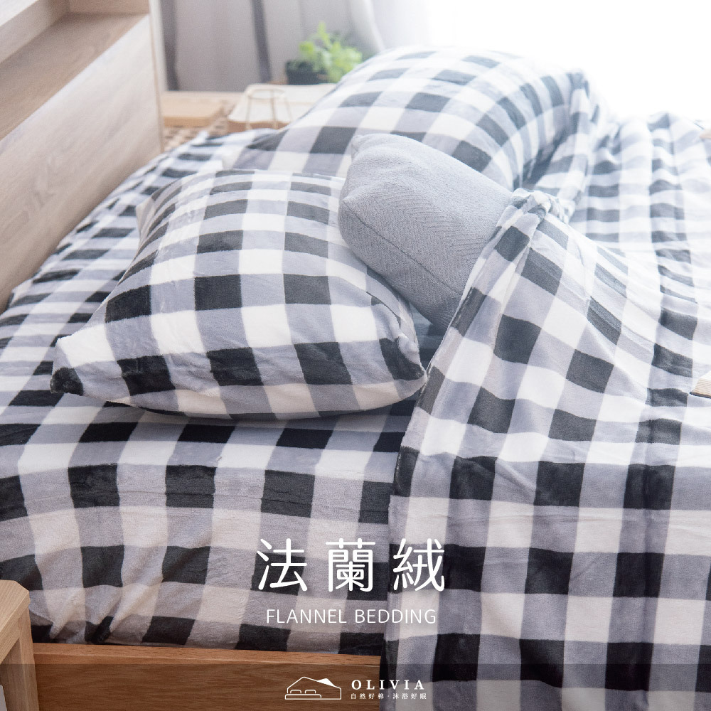 【OLIVIA】甄選法蘭絨【簡約格紋】｜秋冬必備｜雙人尺寸｜四件式兩用被毯床包組｜三件式床包枕套