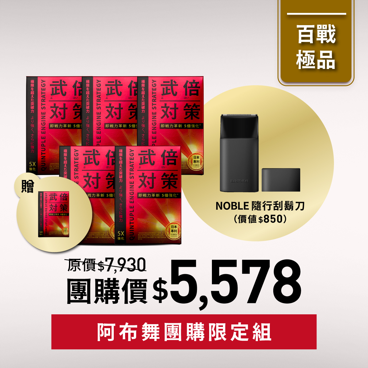 【阿布舞團購組】武倍對策｜傳說級聖物．日本男優的秘密聖品｜日本專利，解放你的魅力