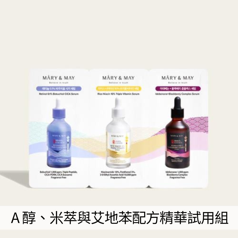 MARY&MAY 首爾精華體驗組 1ml (A醇1ml+米萃1ml+艾地苯1ml) (Sample) Seou