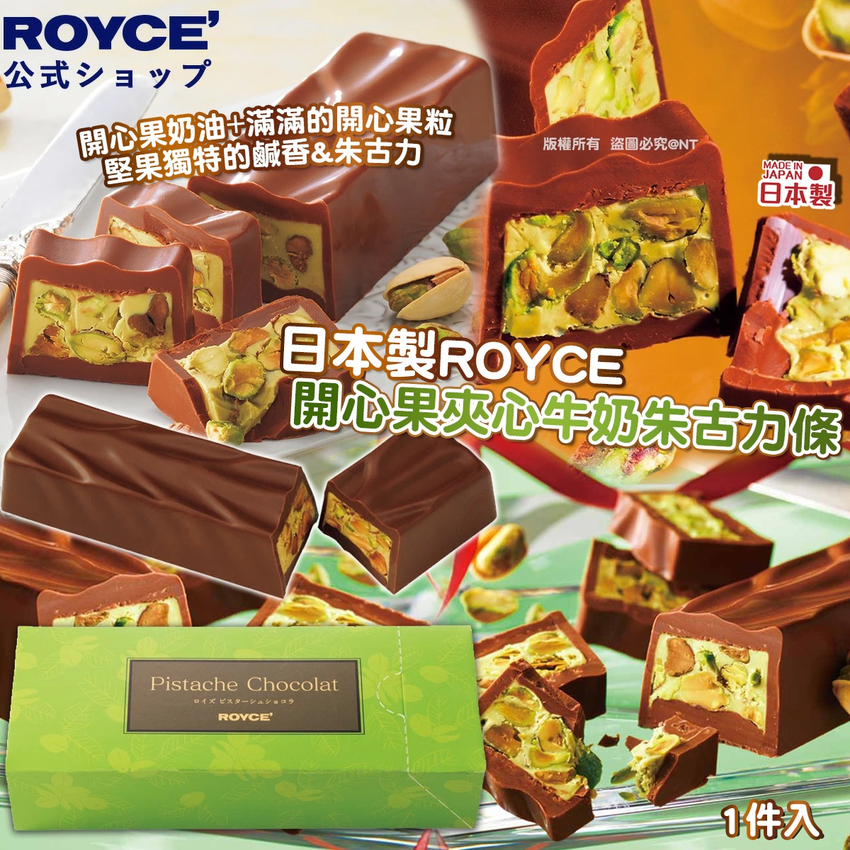 日本製ROYCE｜開心果夾心牛奶朱古力條1件入