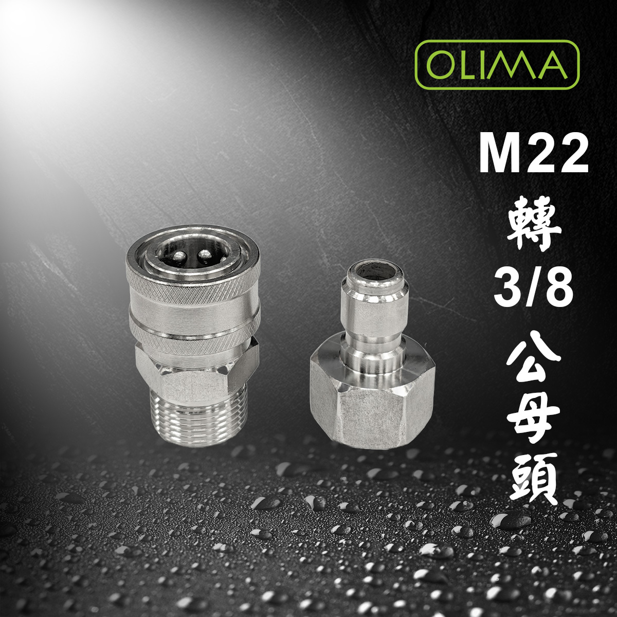 OLIMA M22轉3/8快接公頭母頭 適用OLIMA B1 / B2 無刷高壓洗車機