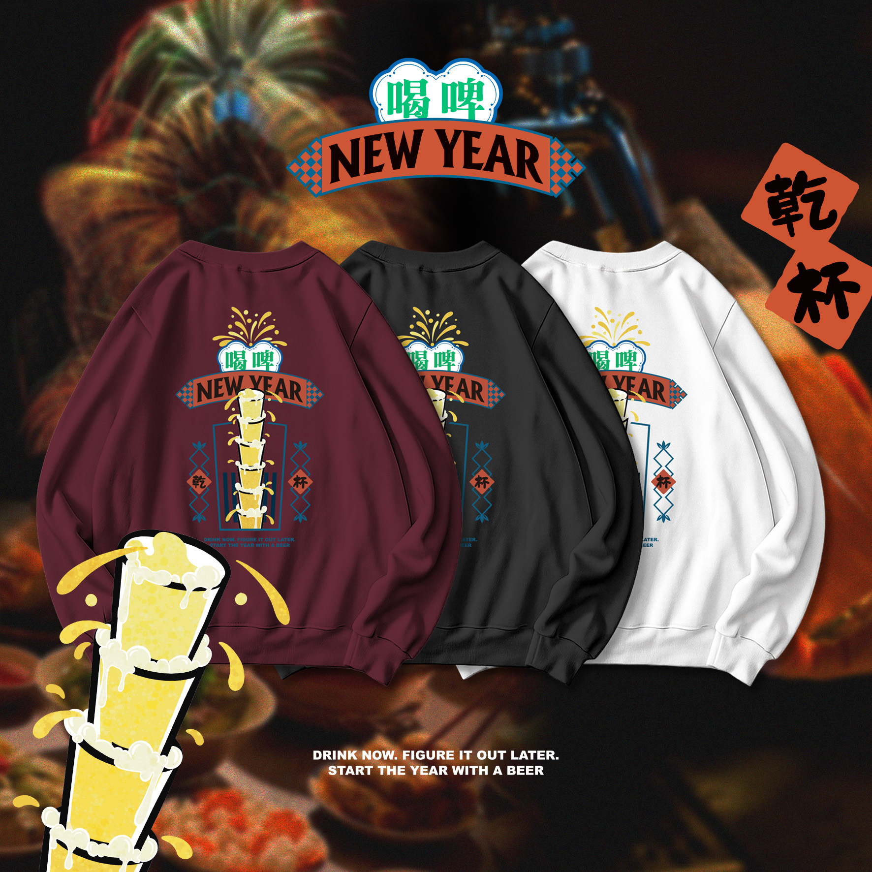 NeBro｜喝啤 New Year 刷毛大學T ( TH04 )