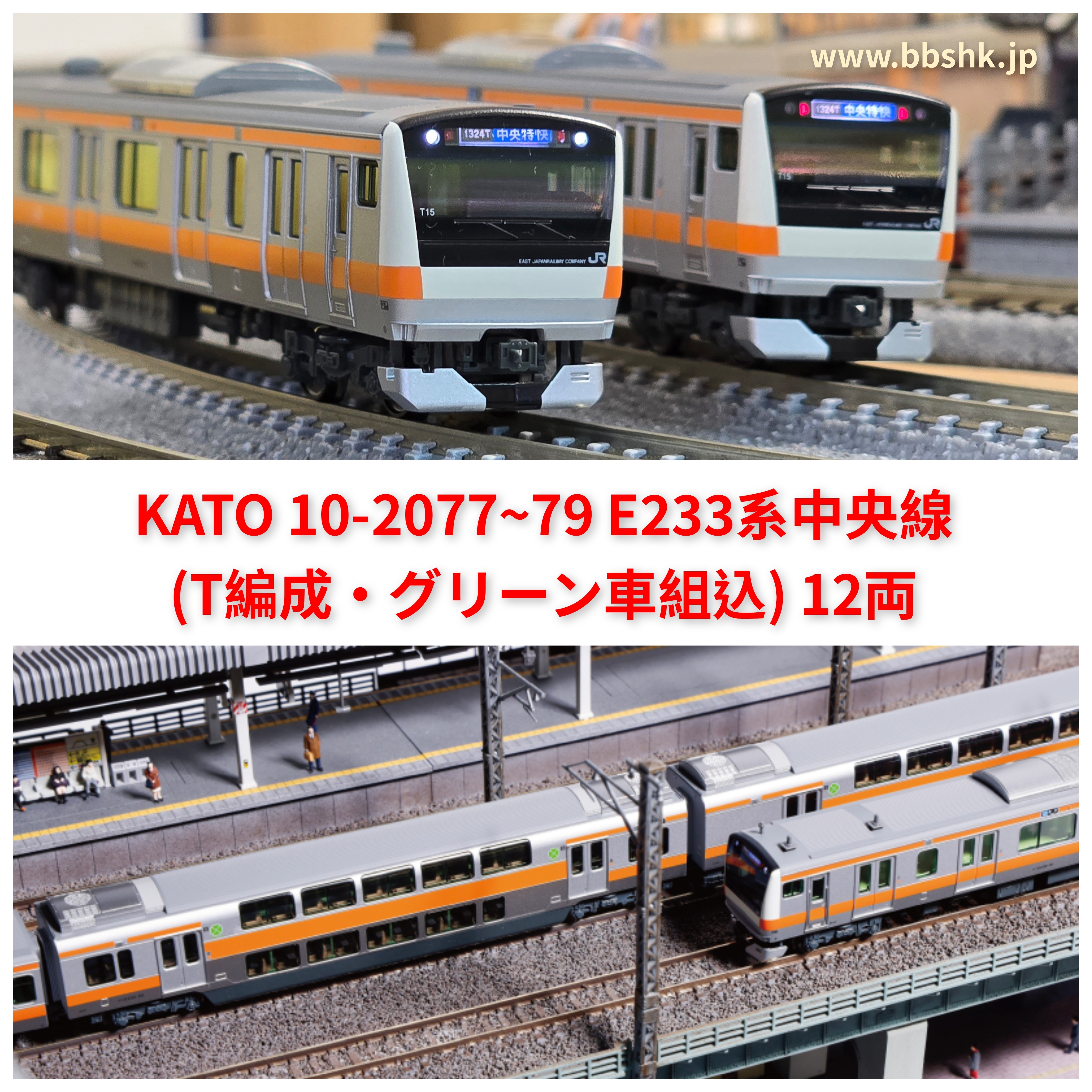 KATO 10-2077 + 10-2078 + 10-2079 E233系 中央線 (T編成・ 12両)