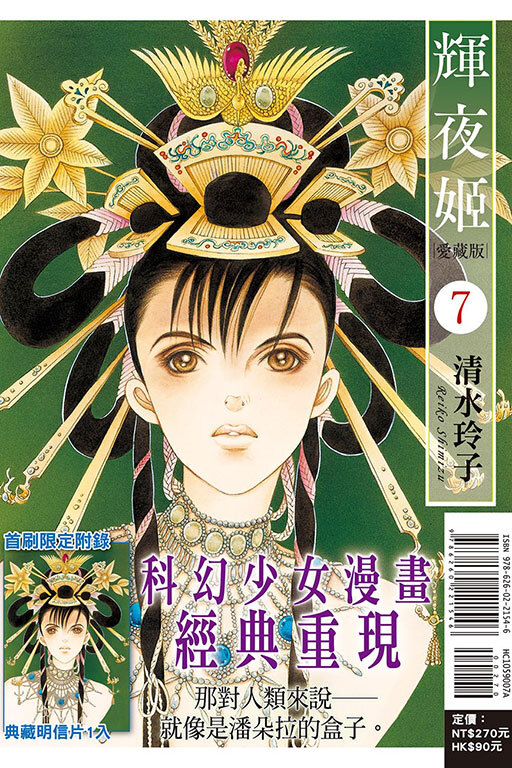 輝夜姬 愛藏版#7（首刷附錄版）