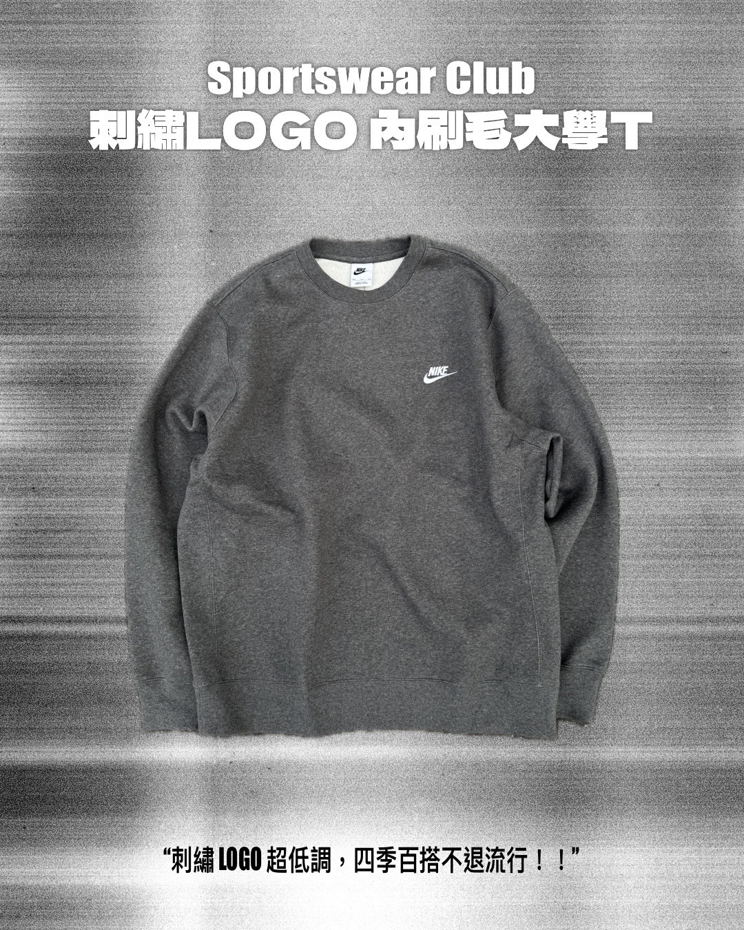 日本連線代購 NIKE Sportswear Club 刺繡LOGO 內刷毛大學踢 BV2663-071