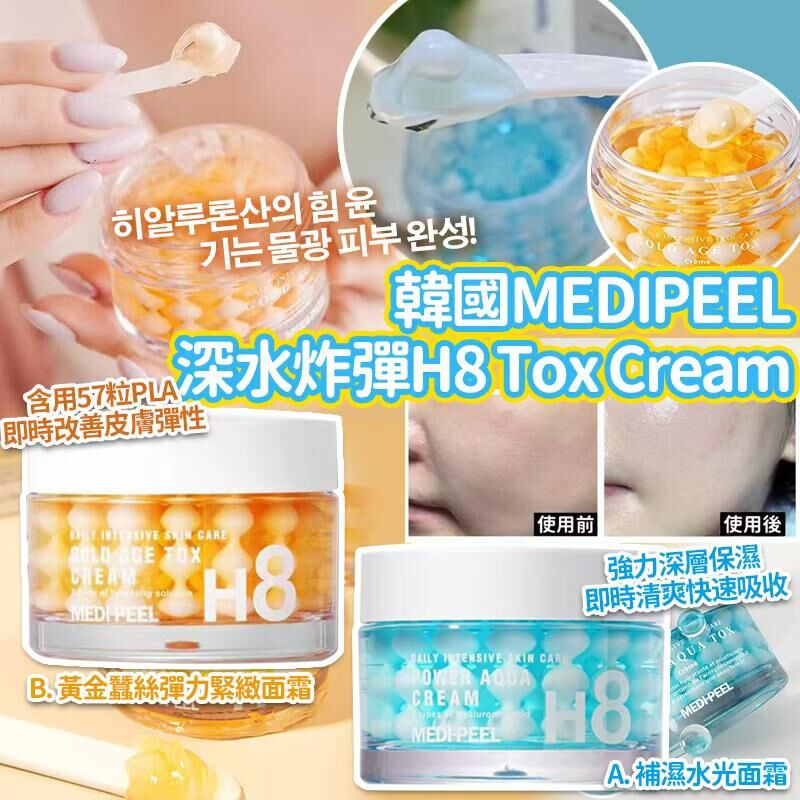 韓國MEDIPEEL深水炸彈H8ToxCream