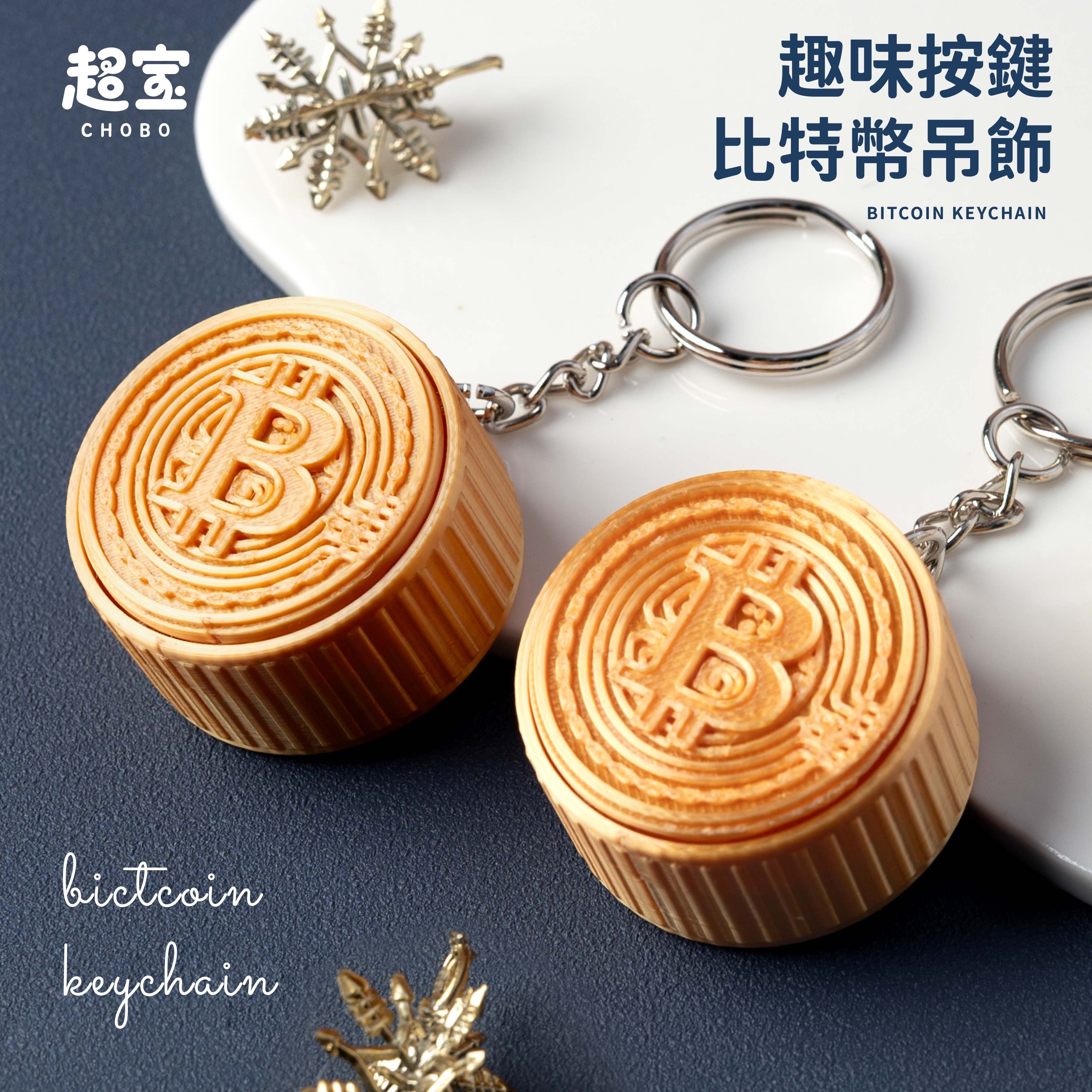 【超寶好物】 |趣味按鍵比特幣吊飾