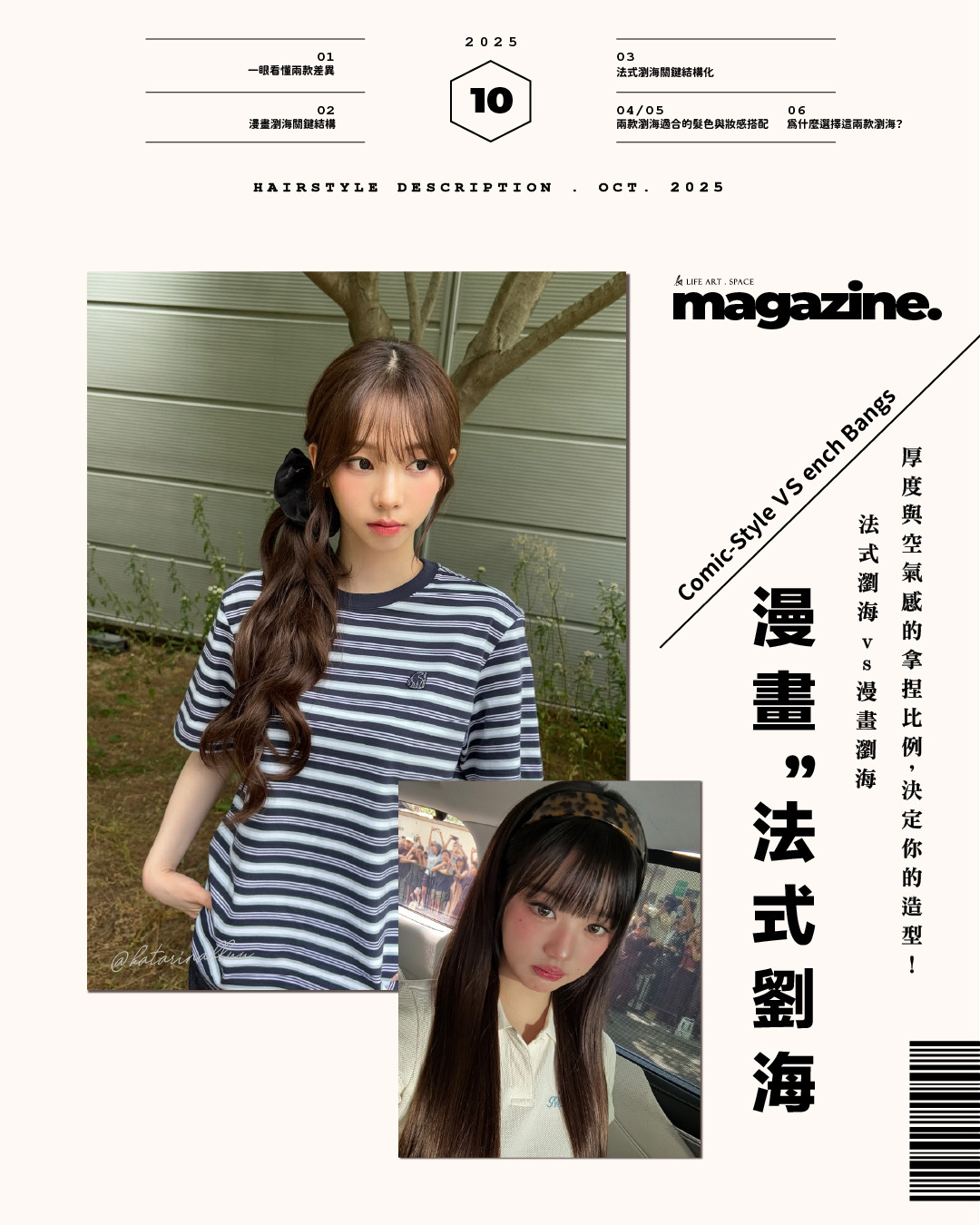 【Life Art 生活誌】2025 十月髮型分享：漫畫瀏海與法式瀏海