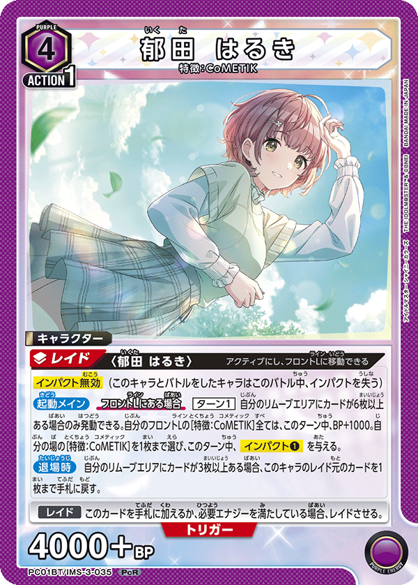 PC01BT/IMS-3-035 PcR 郁田 はるき