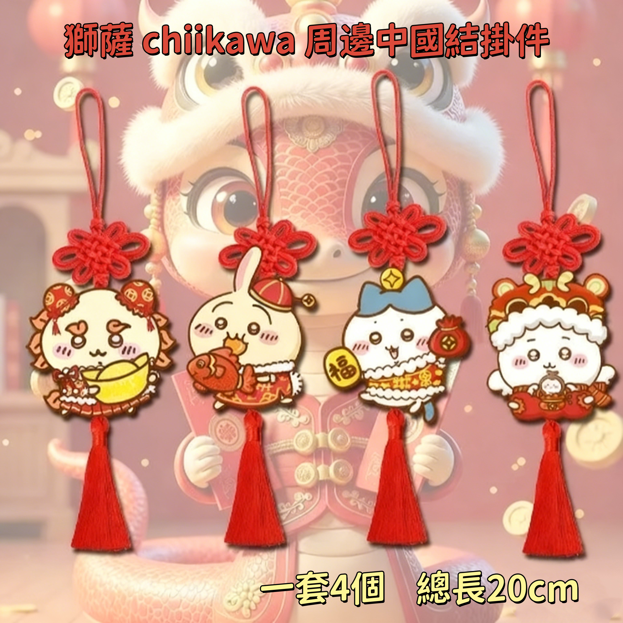 獅薩 chiikawa 周邊中國結掛件NY1831