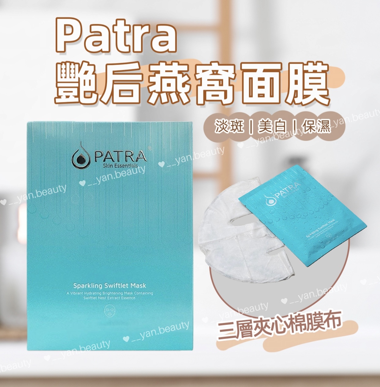 Patra艷后燕窩面膜 Sparkling Swiftlet Mask