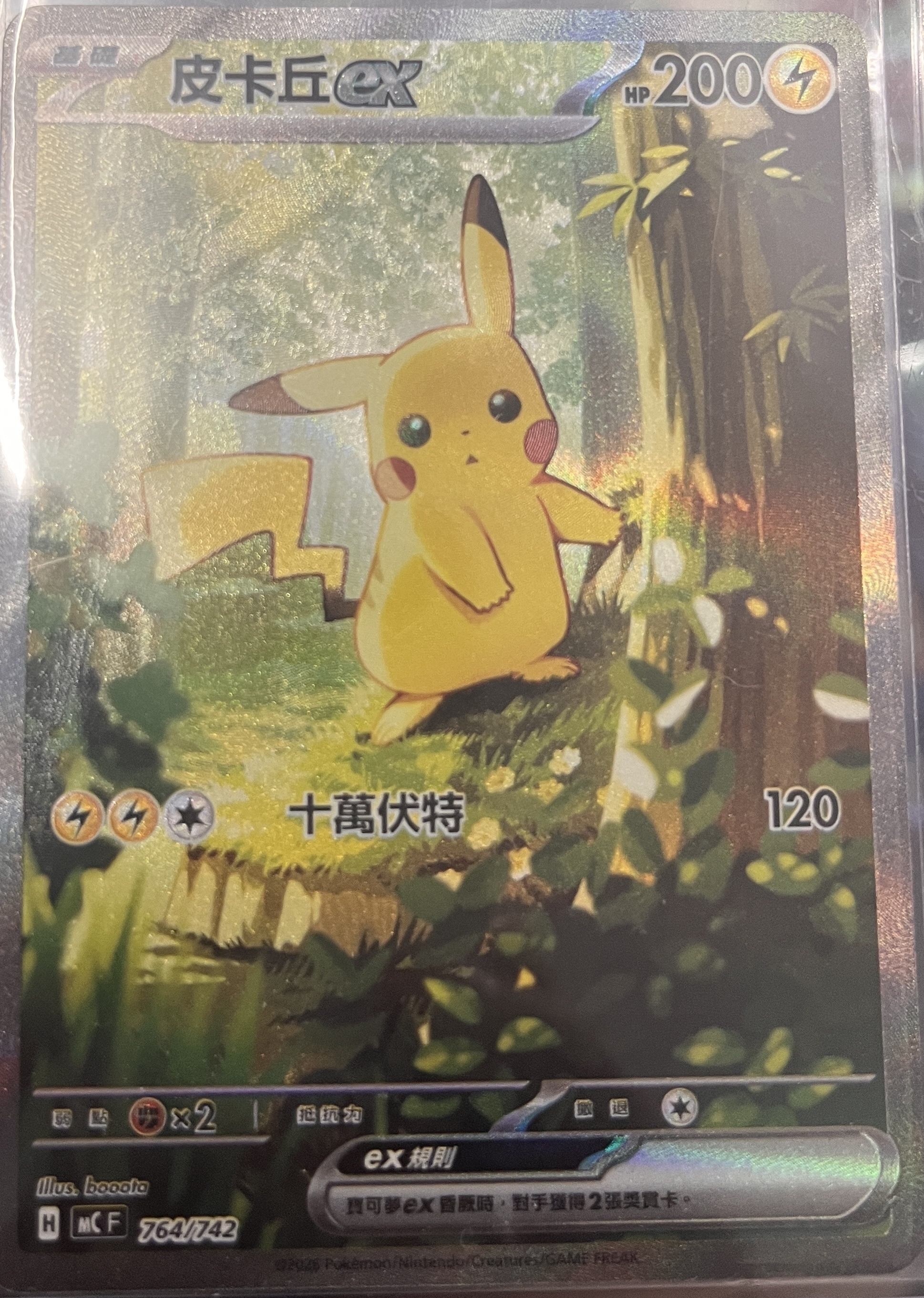 MC 764/742 比卡超ex