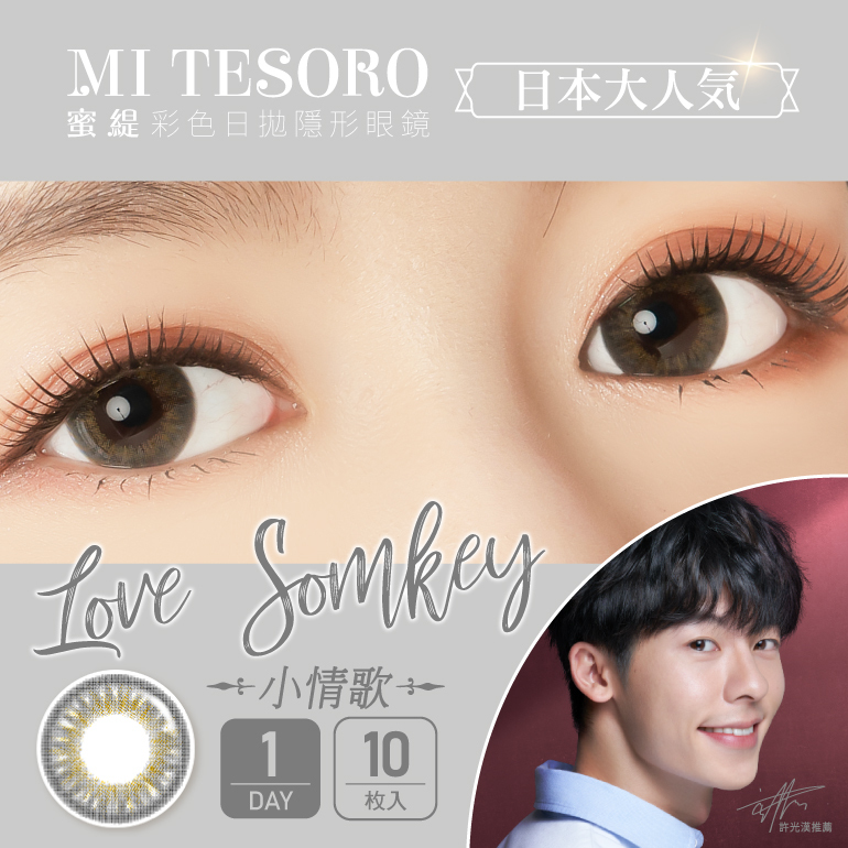 蜜緹 彩色日拋【小情歌Love Somkey】(10入)｜CHA CHA美瞳專賣店