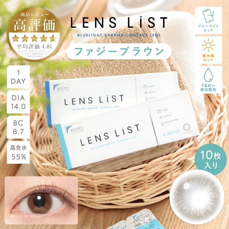 Lens List Blue Light Barrier 抗蓝光 1 Day Fuzzy Brown｜日抛
