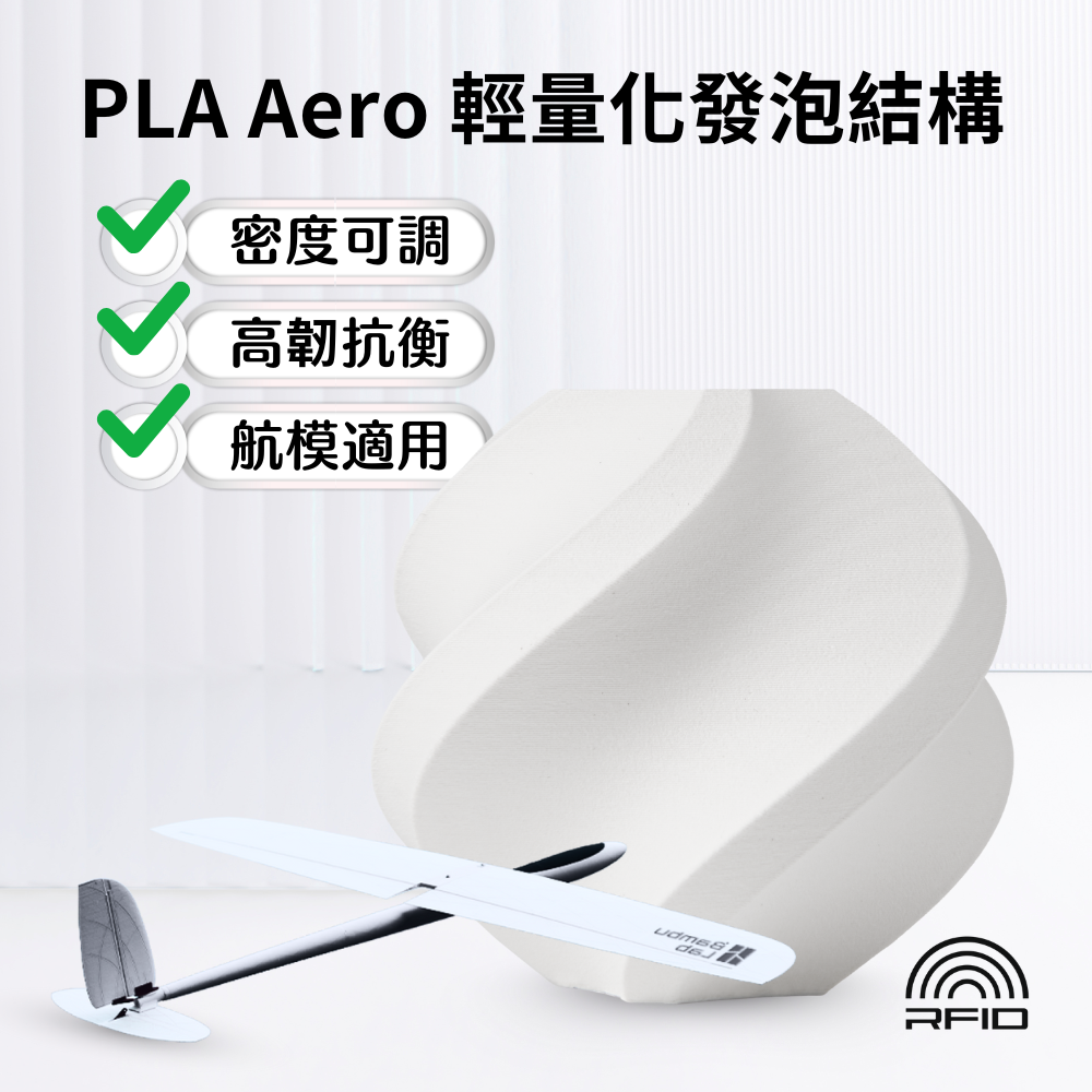 Bambu Lab PLA Aero - QTS品測科技