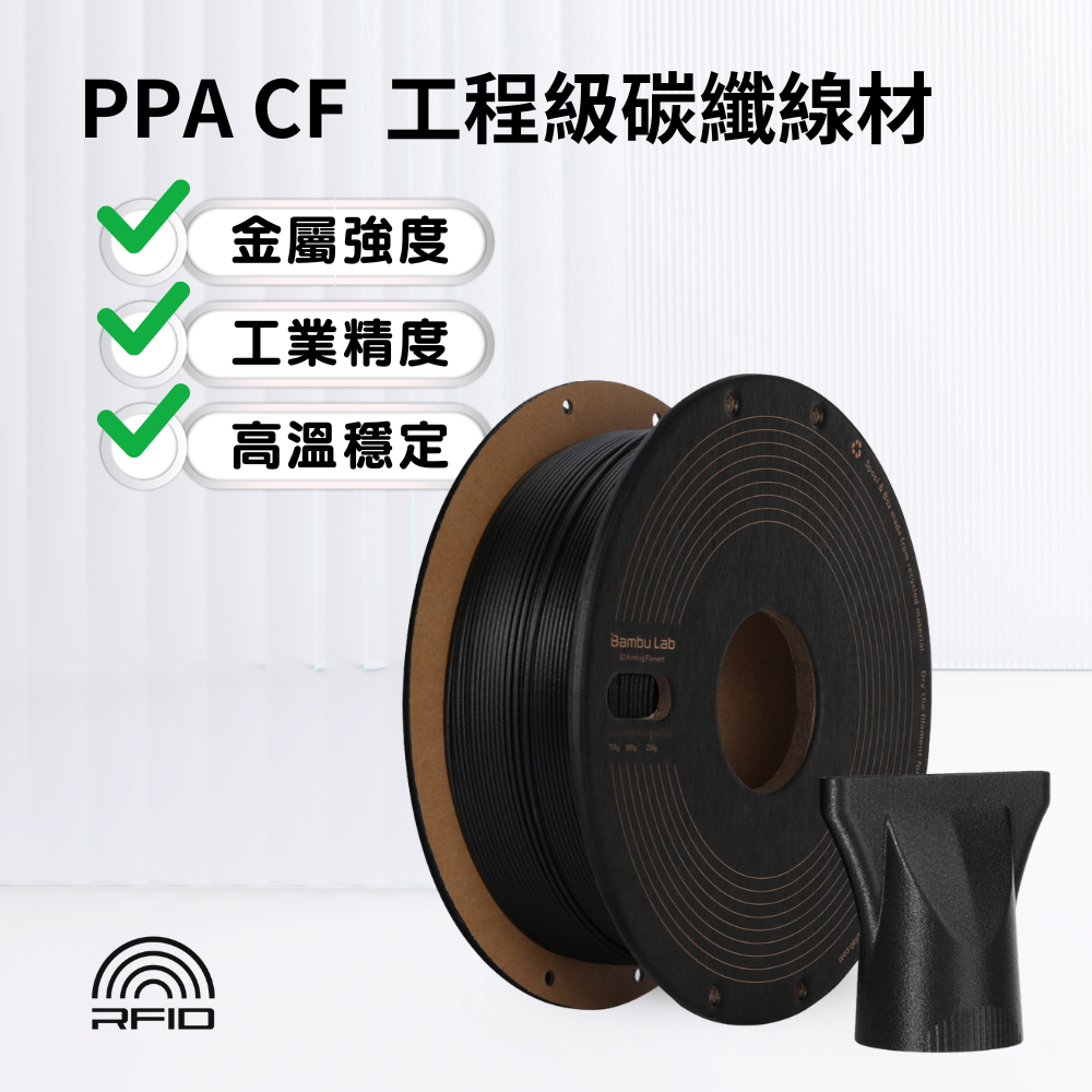 Bambu Lab PPA CF 工程級碳纖耗材 0.75kg - 品測科技