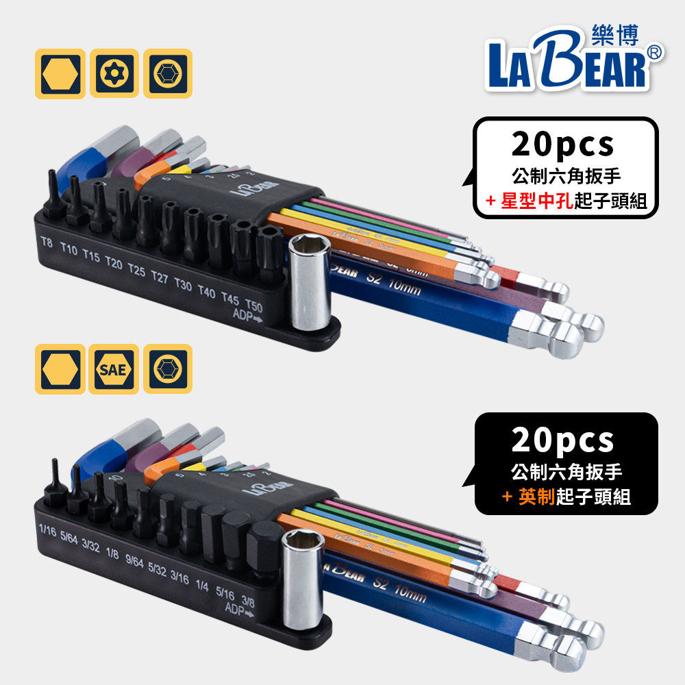 【LaBear】20件式公制六角扳手+起子頭組 英制/星型中孔起子頭 加長六角球 起子轉接頭 多功能六角扳手組