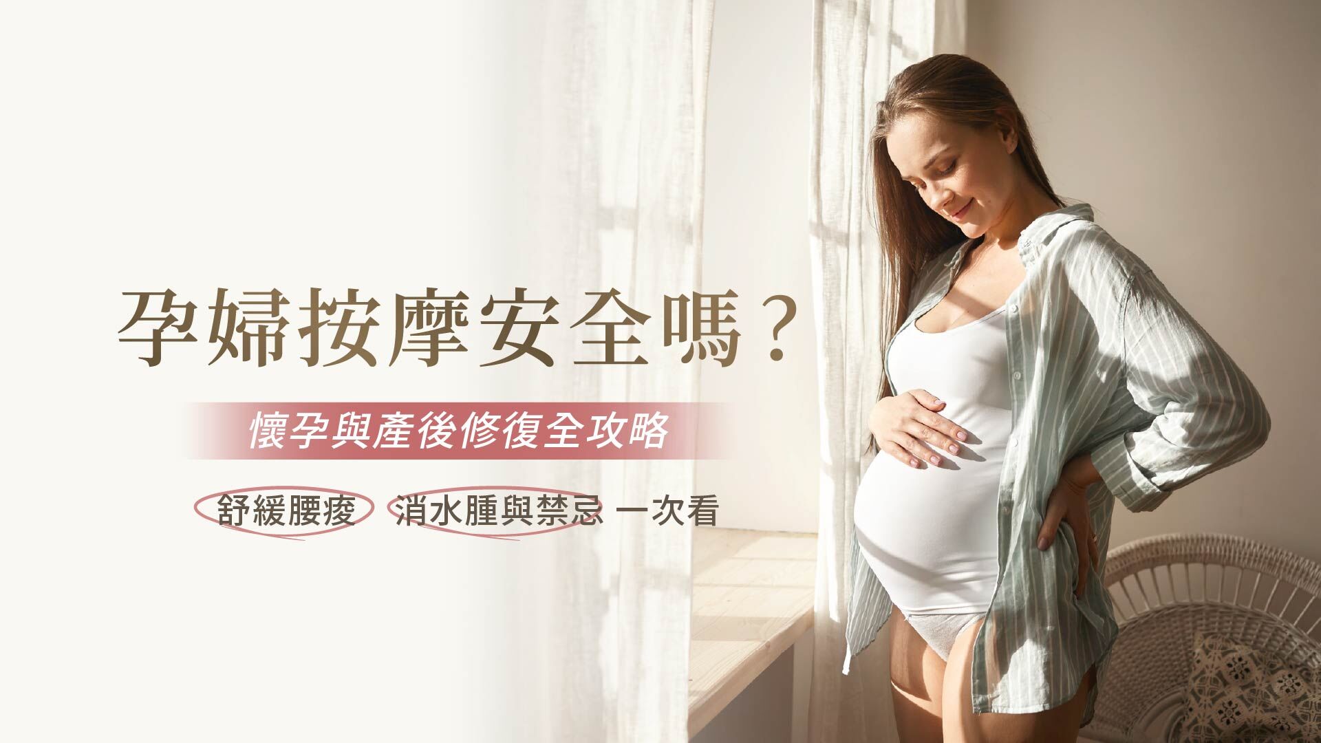 孕婦按摩安全嗎？2026 懷孕與產後修復全攻略：舒緩腰痠、消水腫與禁忌一次看
