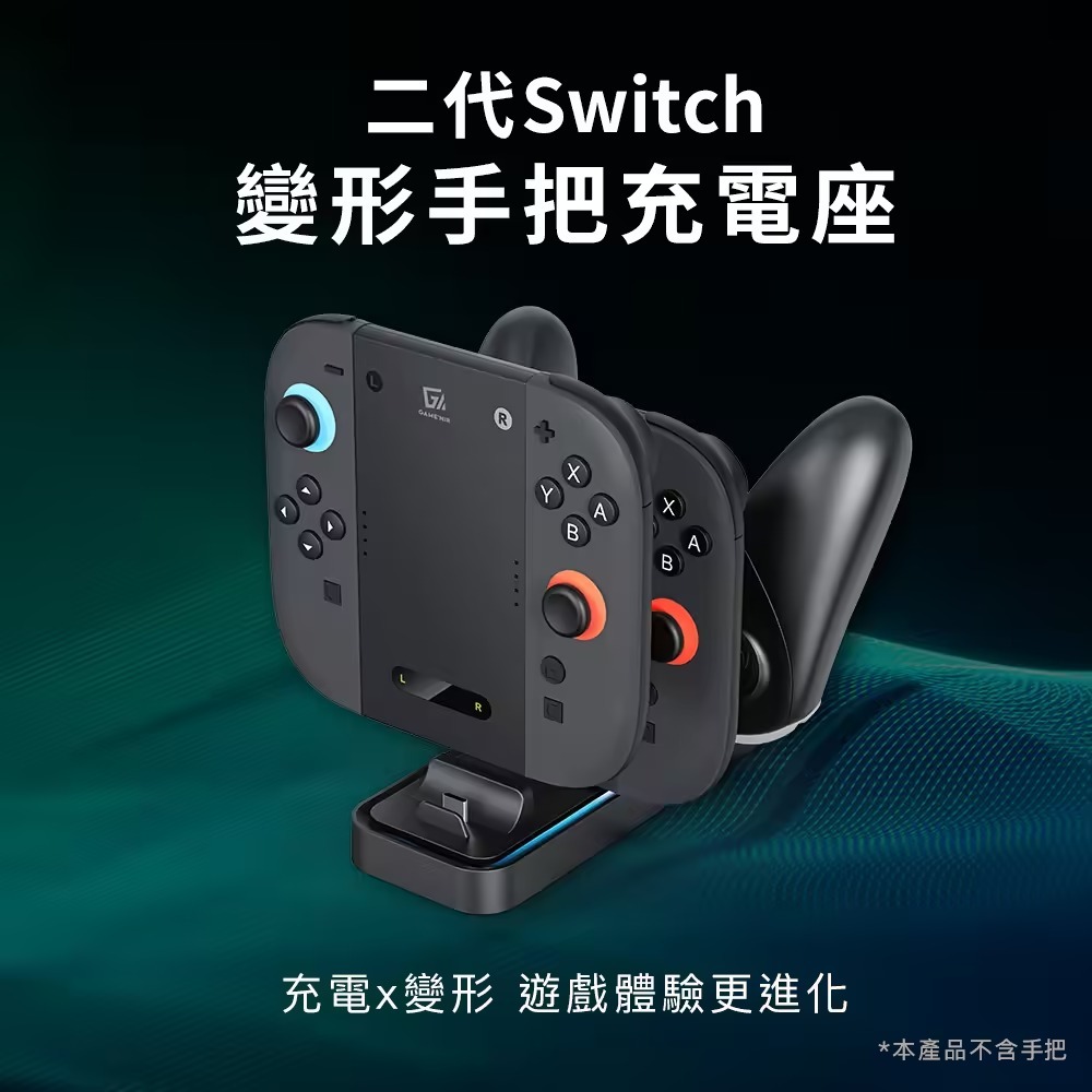 PS5/ Switch 2/ Switch 變形手把充電座 (GAME'NIR)