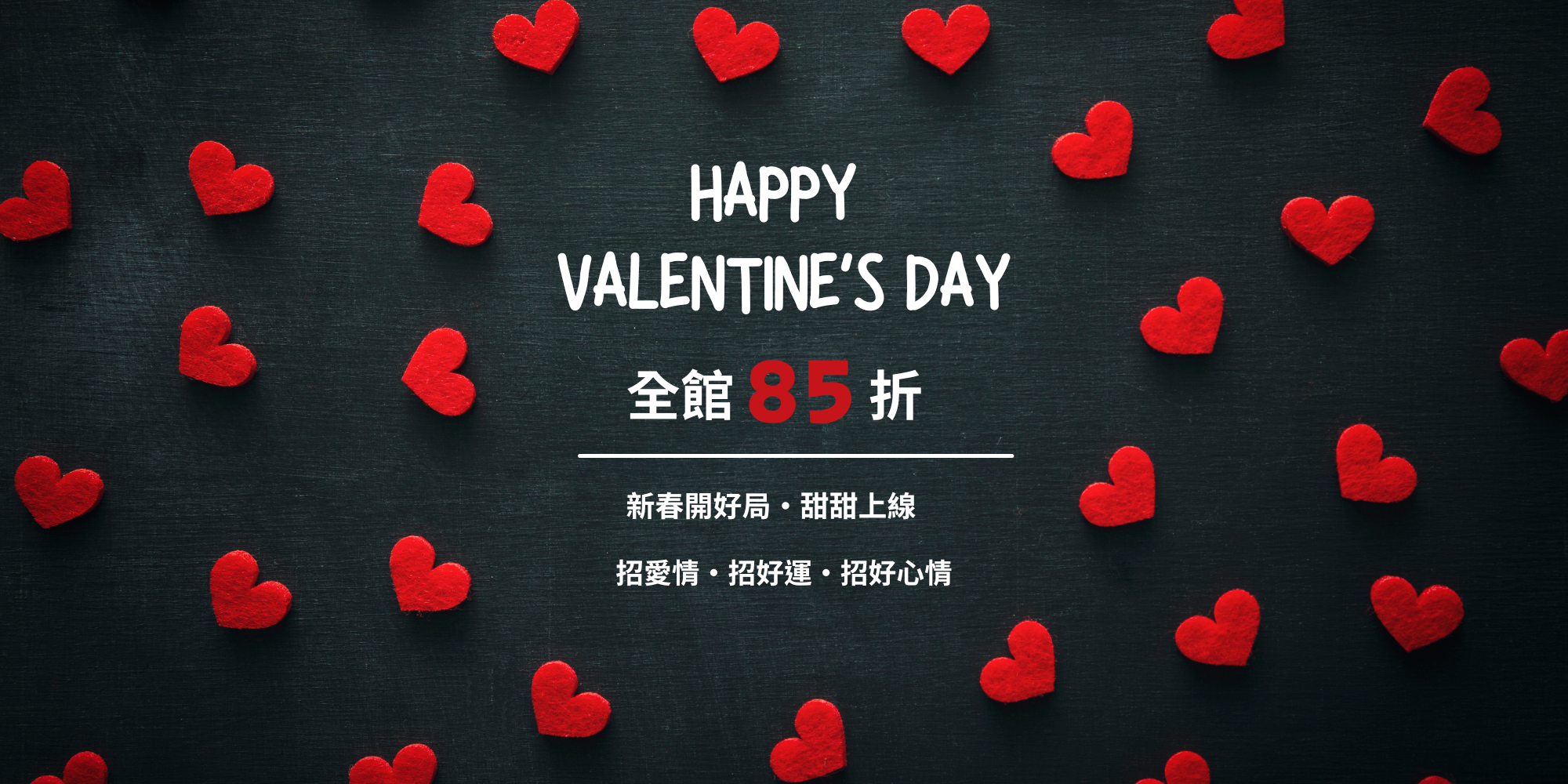 新年有喜 愛情加分 ｜全館 85 折