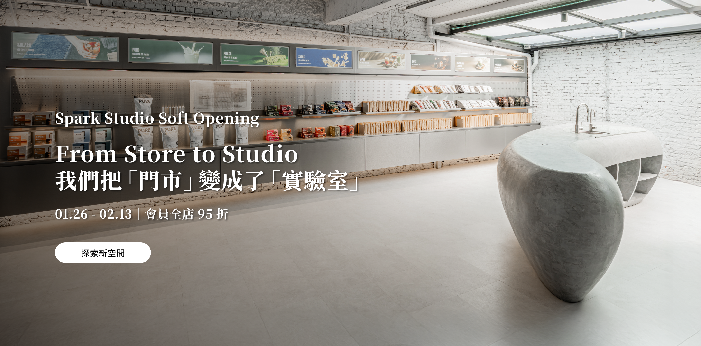不只是乳清專賣店！Spark Store 升級「Spark Protein：The Studio」：在城市裡孵