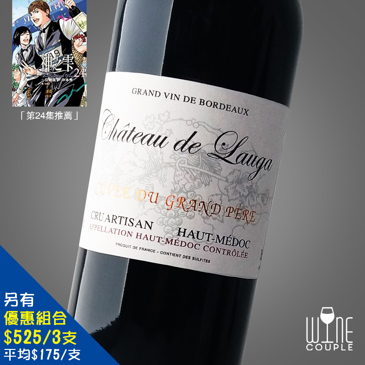 Chateau de Lauga Cuvee Grand Pere｜Wine Couple