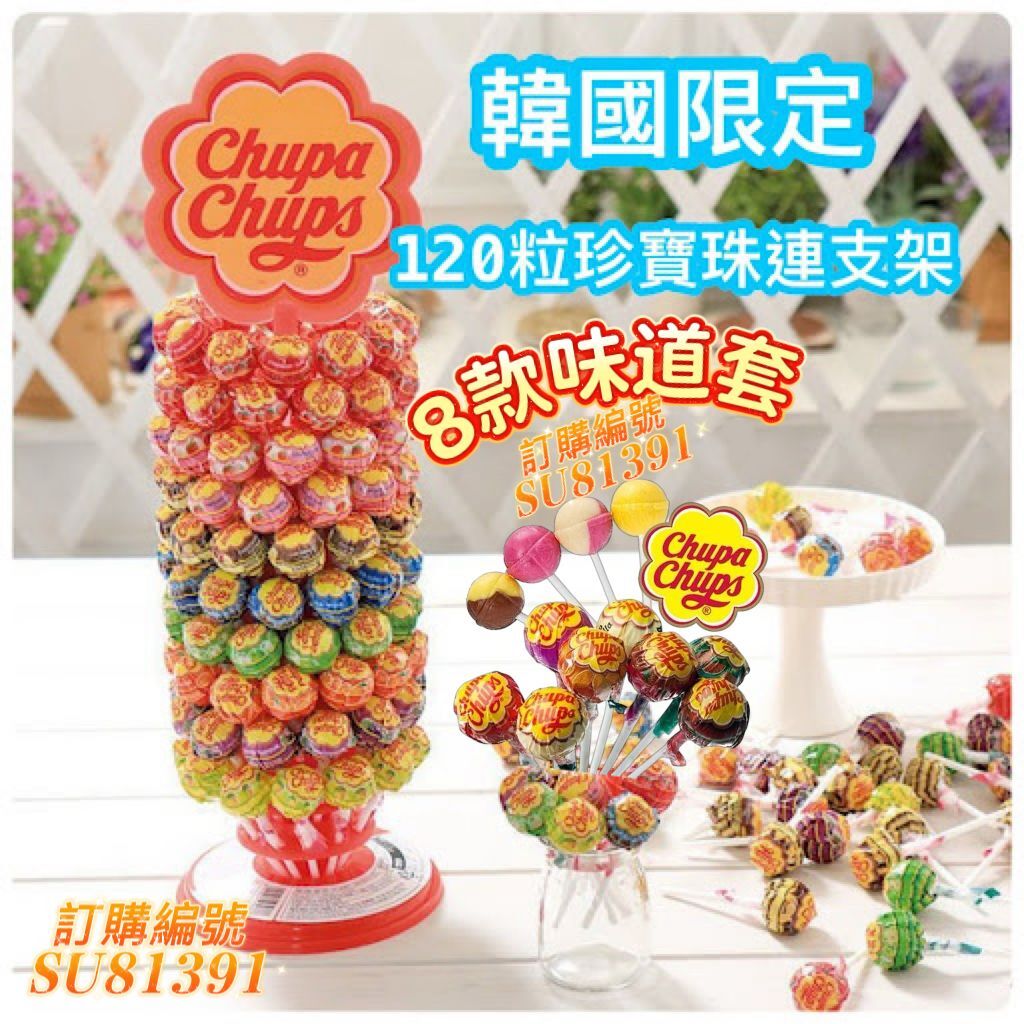 【棒棒糖】SU81391 韓國 限定版 Chupa Chups珍寶珠樹 大支裝11g 120支