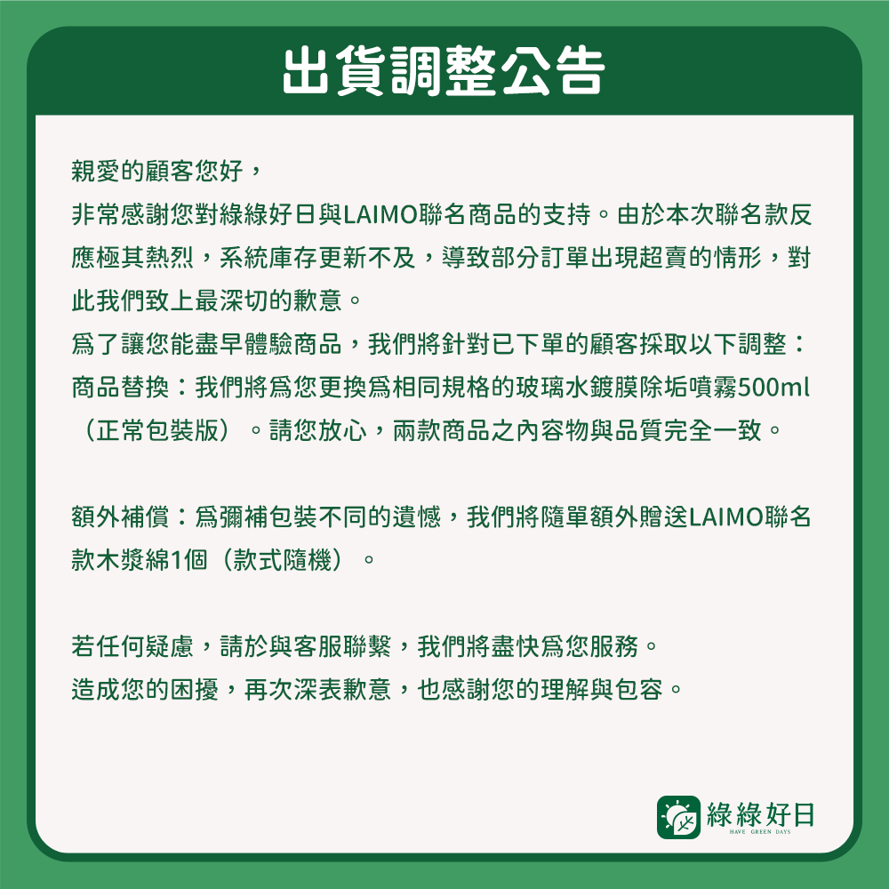 LAIMO聯名商品及贈品 完售公告及調整補償 公告