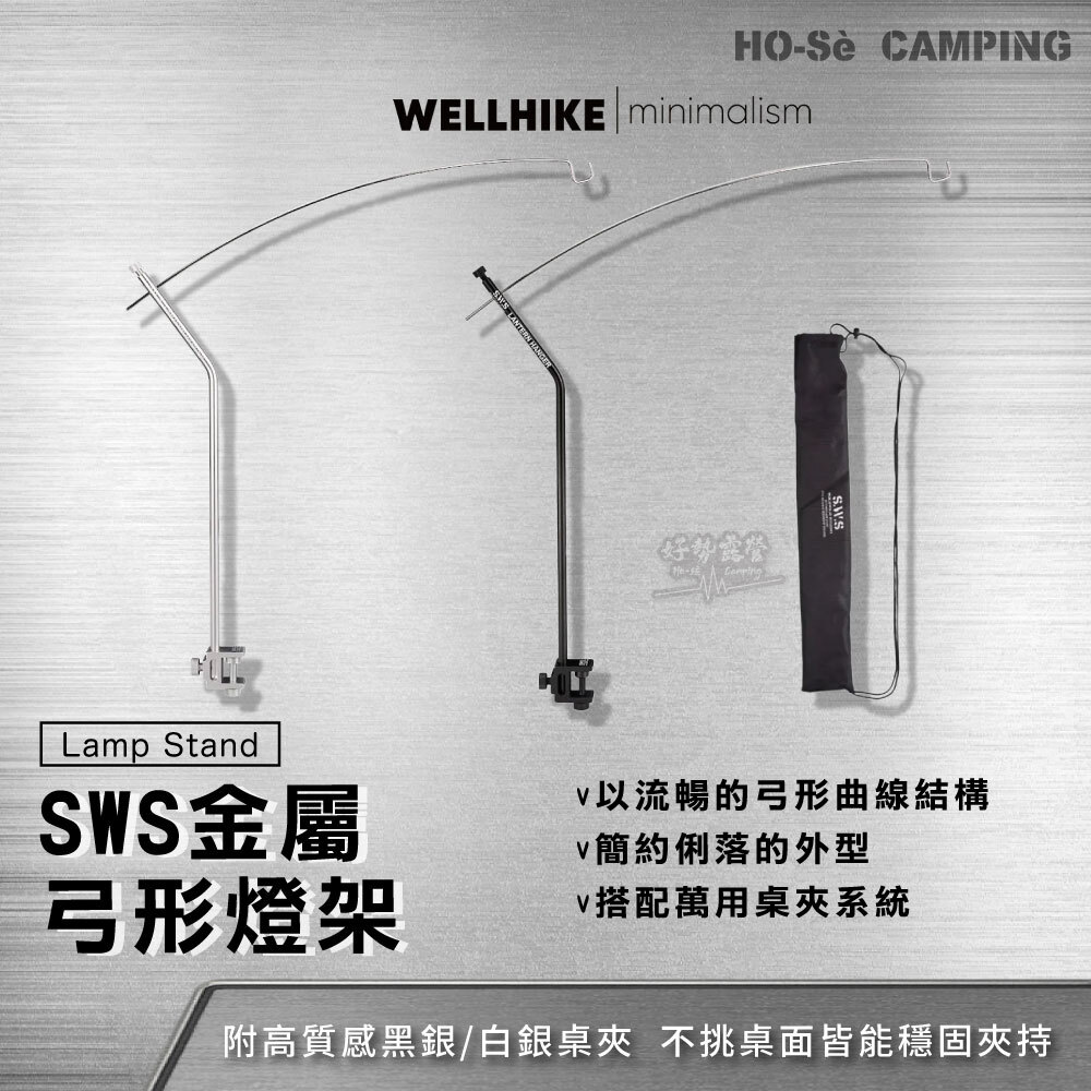 WELLHIKE SWS弓形燈架-銀色/黑色 露營掛燈架 側掛燈 桌邊燈架 SWS燈桿 金屬燈夾燈桿