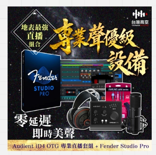 【三年保固】Audient iD4 Stream OTG 直播套組 Fender Studio Pro