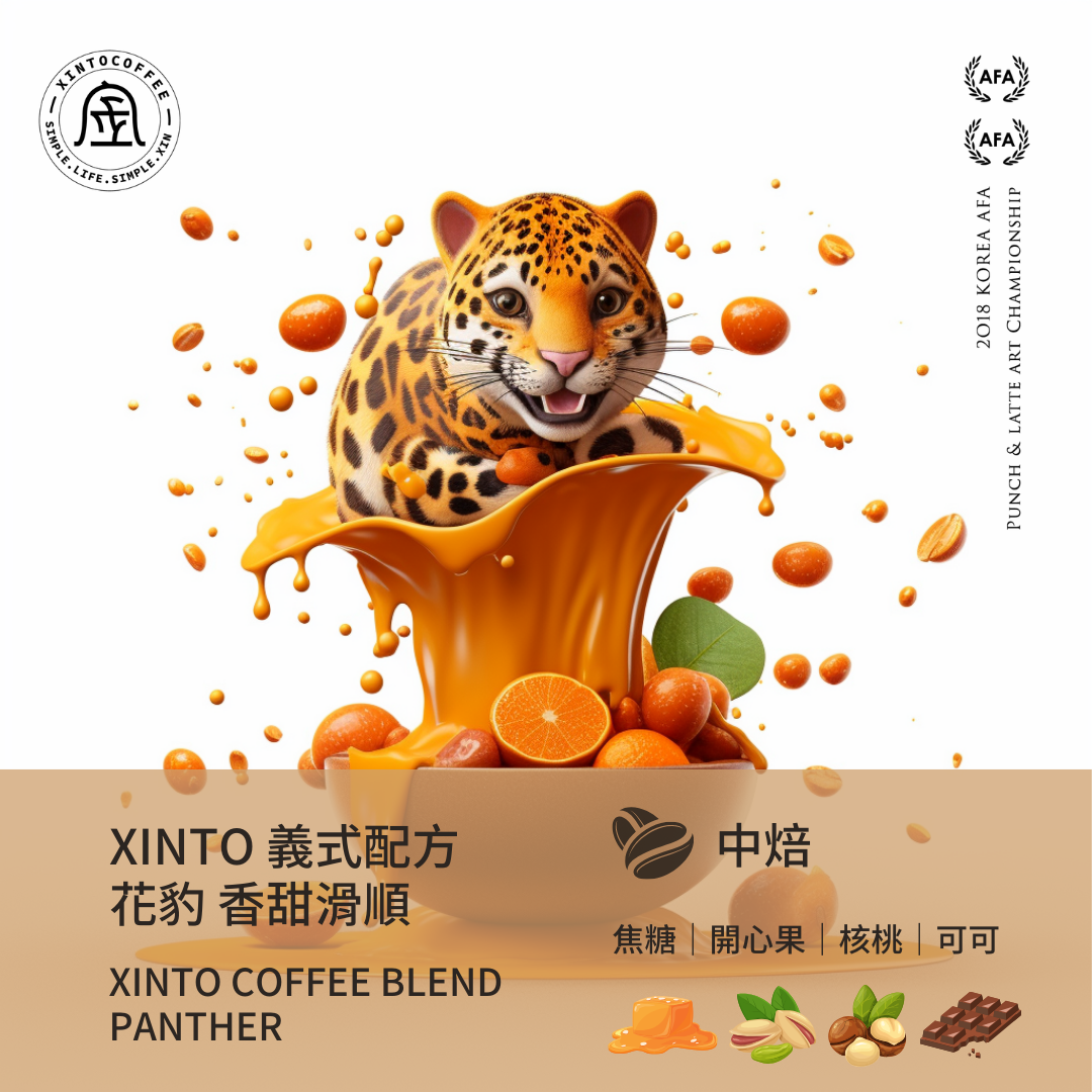 超值實在囤貨專案-花豹配方 雙金牌私房咖啡配方 咖啡豆｜中焙・世界咖啡雙金牌｜Xinto Coffee
