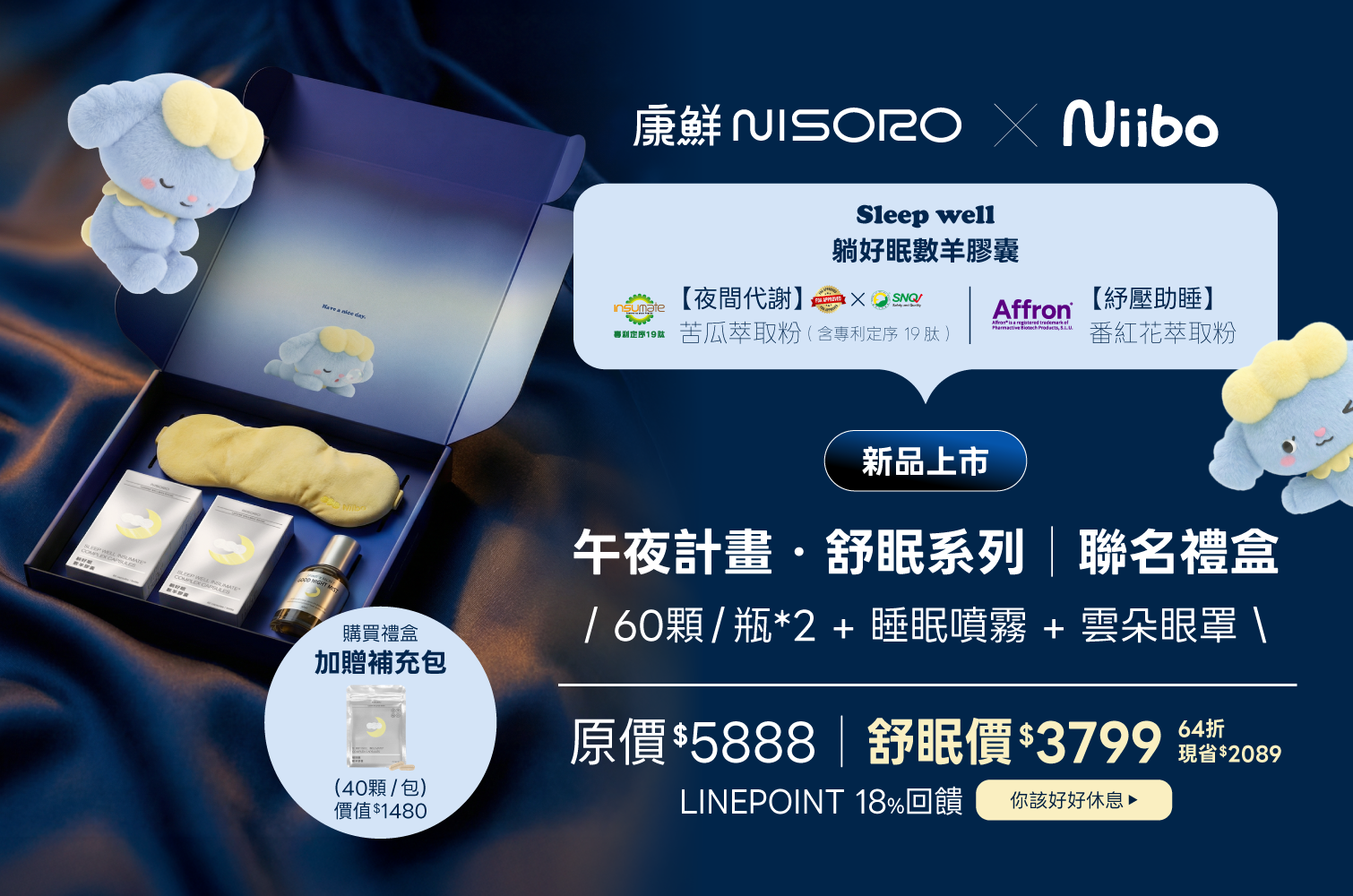 午夜計畫．舒眠系列｜尼寶Niibo聯名禮盒
