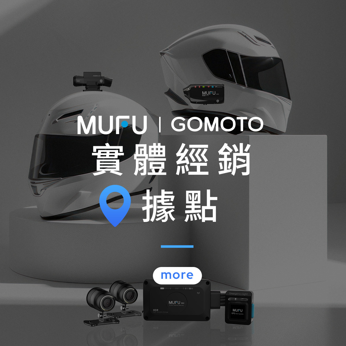 MUFU & GOMOTO 📍實體經銷據點