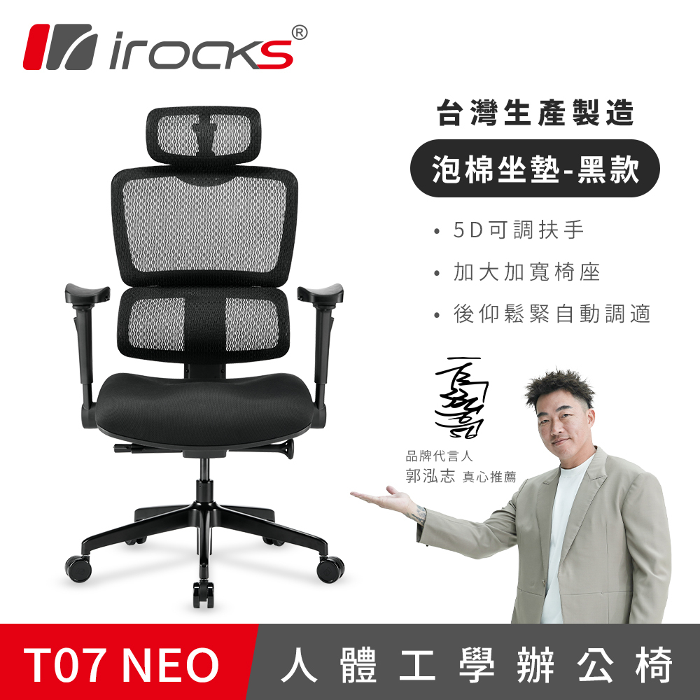irocks T07 NEO 人體工學 辦公椅 電腦椅 網椅 (預購-預計3/15出貨) 3/15前下訂送鍵盤