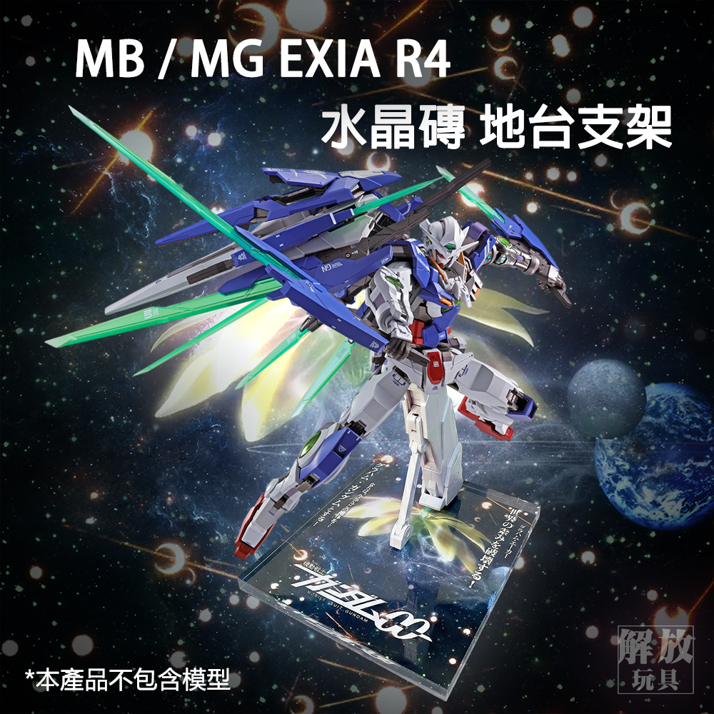 [解放玩具] Gundam 高達 EXIA R4 展示盒
