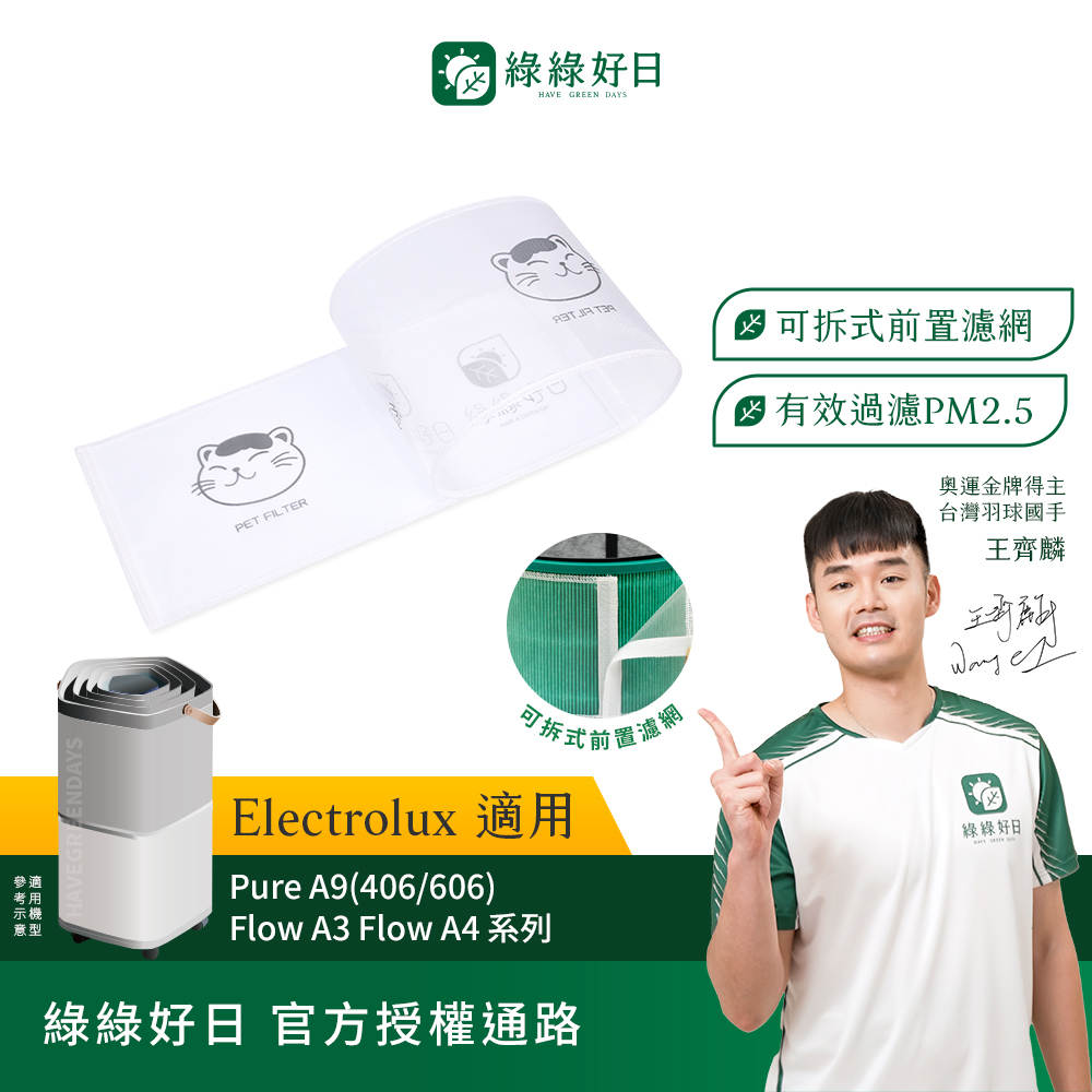 適用 伊萊克斯 Pure A9(406/606) Flow A3 Flow A4 系列 可水洗寵物濾網