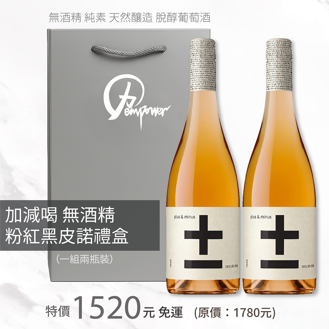 粉紅黑皮諾禮盒(2入裝）