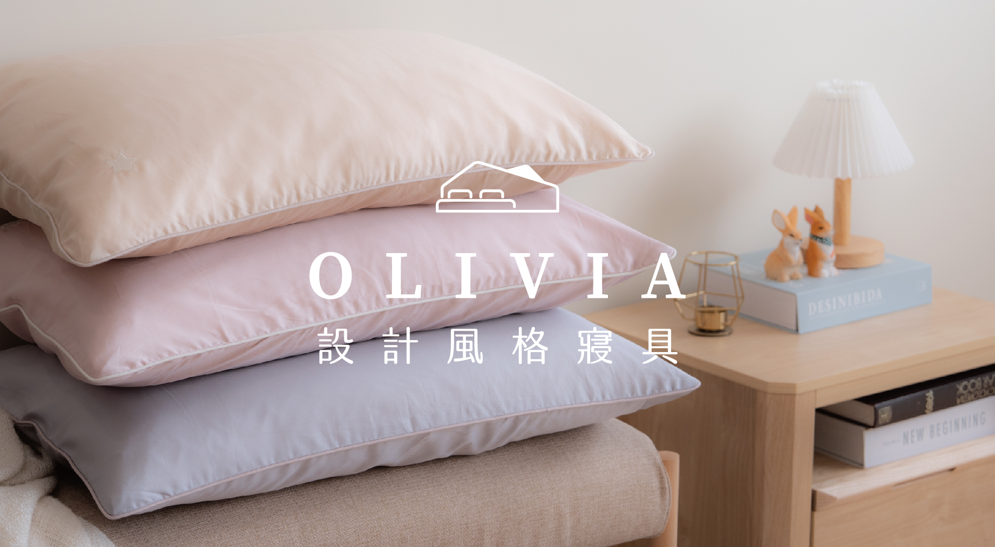 OLIVIA 設計風格寢具｜自然好眠．沐浴好眠