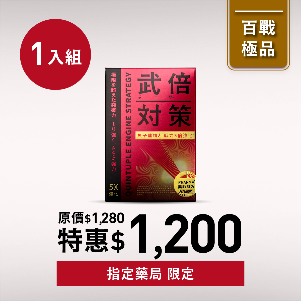 【指定藥局限定】武倍對策PHARMA+ 藥師監製版｜日本超人氣暗黑女神唯一推薦 - 火星生技