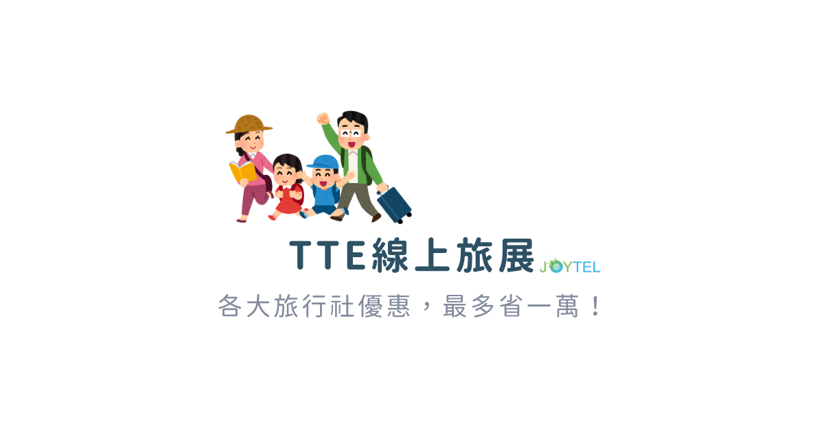 2026 TTE 旅展全攻略：最多省一萬！易遊網/東南/雄獅線上旅展行程超優惠