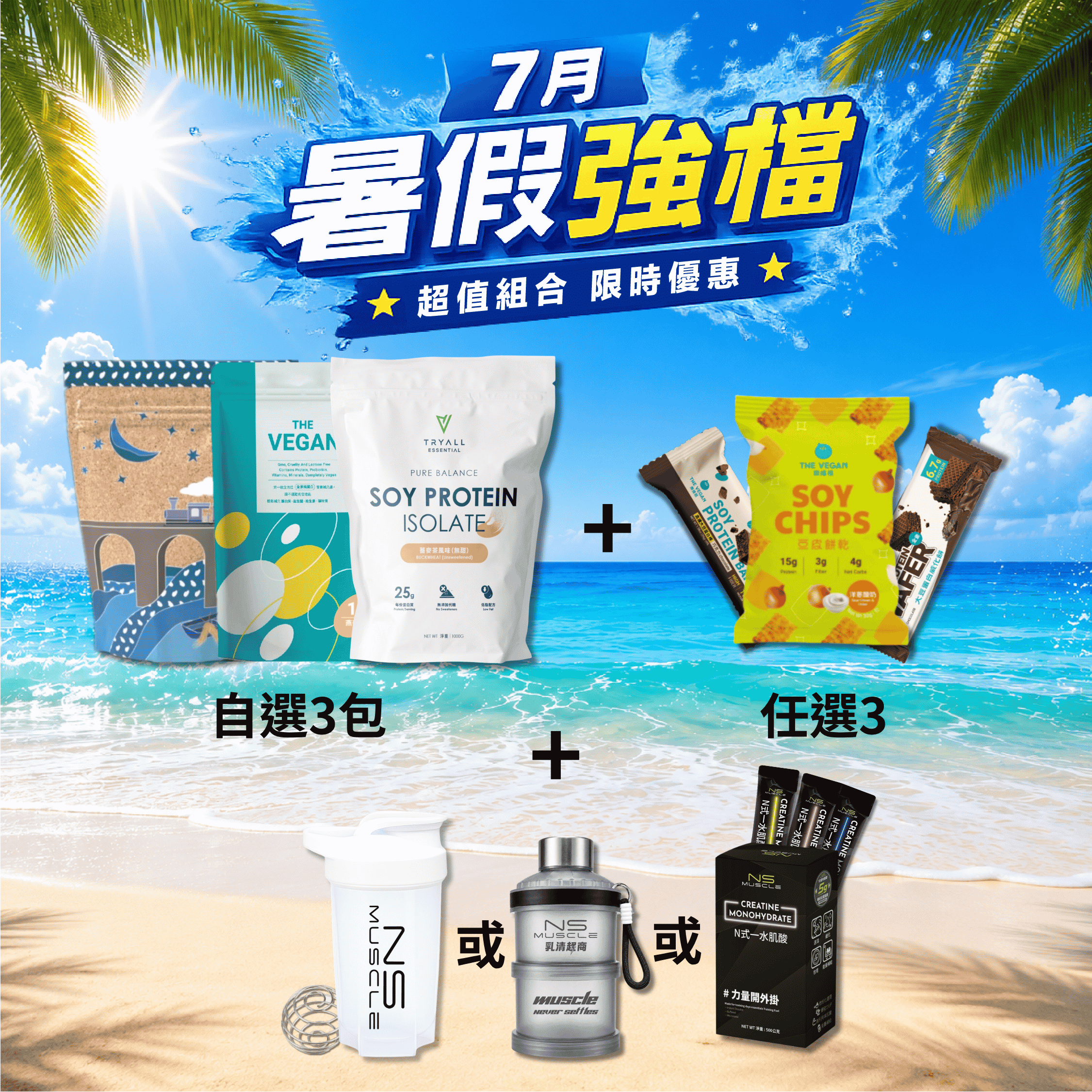 【素食1公斤x3 +樂維根蛋白點心x3+NS搖搖杯 或雙層粉盒 或N式肌酸盒裝 原價 $2600 特價$239